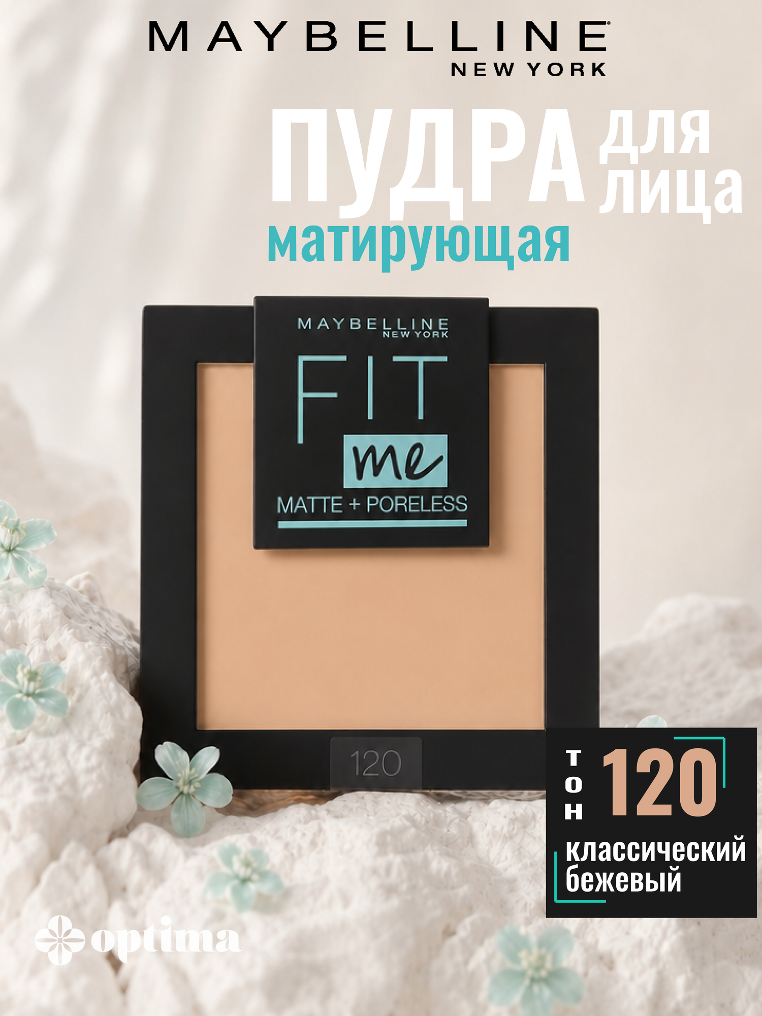 Пудра для лица Maybelline New York Fit Me, 120 Классический бежевый, матовая кожа + невидимые поры, водостойкая, 9 г