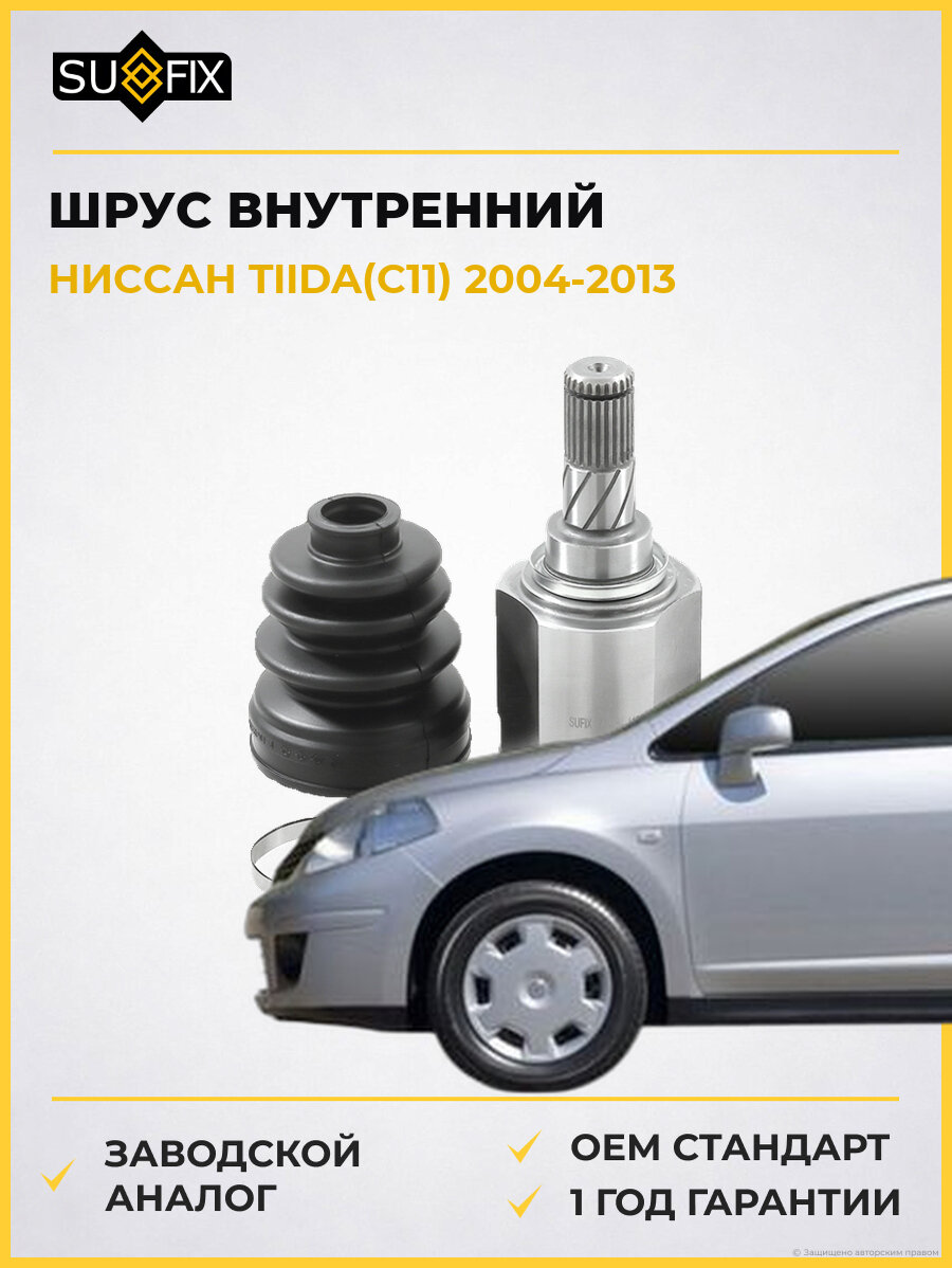 ШРУС внутренний передний правый SUFIX ST1454 Ниссан Тиида Nissan Tiida C11 2004-2013