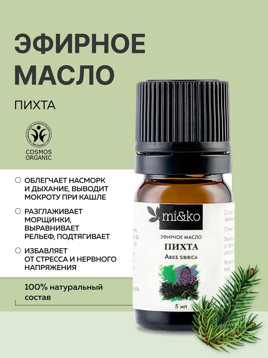 Эфирное масло Пихта 5 мл