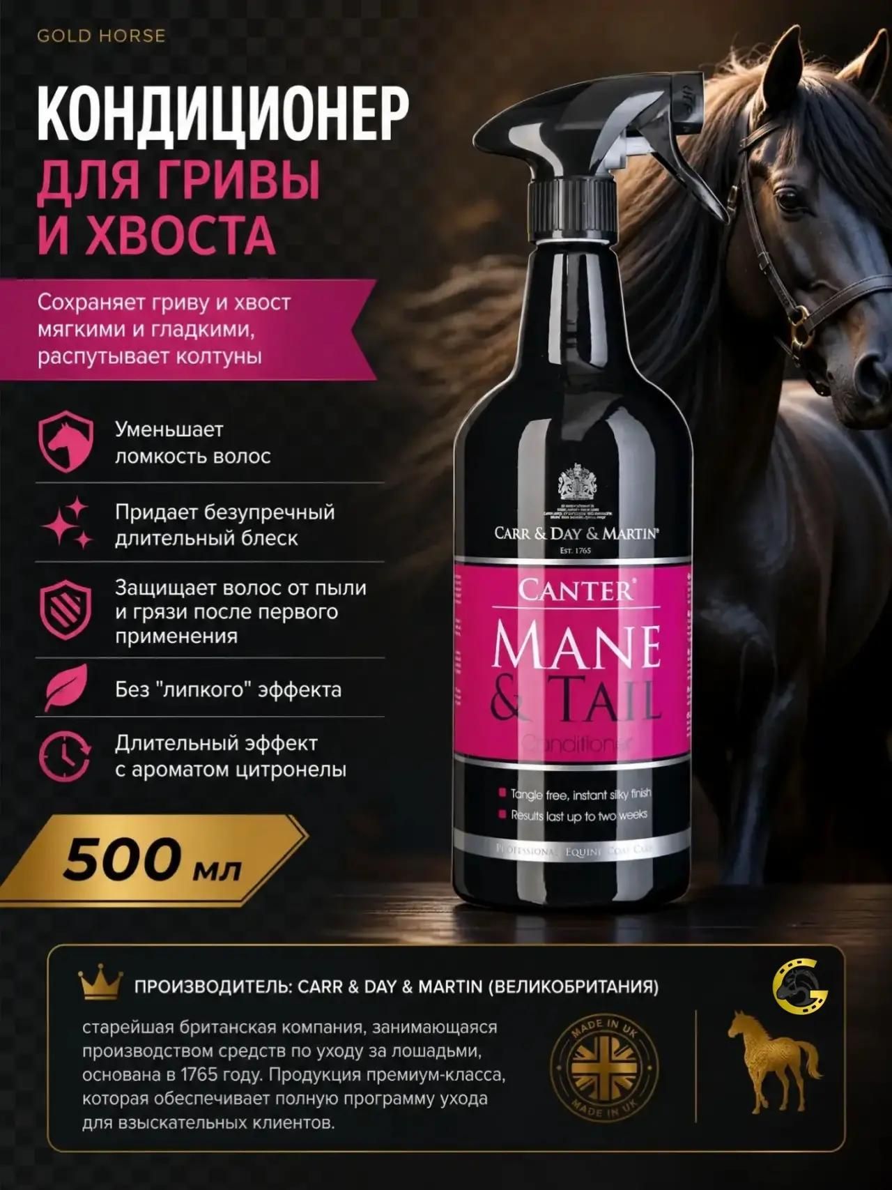 Кондиционер для гривы и хвоста Canter Mane & Tail Conditioner Carr & Day & Martin, 500 мл