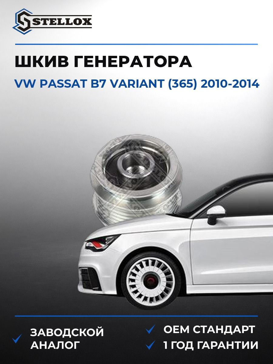 Шкив генератора Stellox 2001400SX Фольксваген Пассат B7 Вариант Vw Passat B7 Variant 2010-2014
