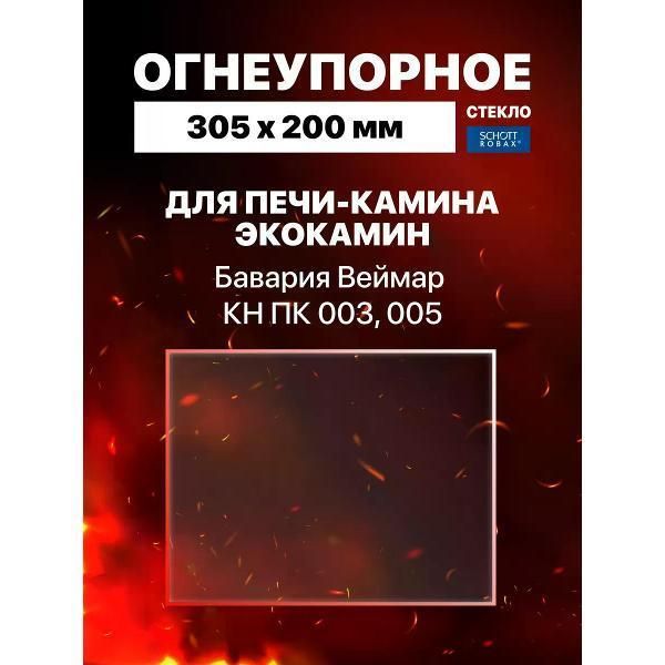 Аксессуар для банных печей Schott Robax ЭкоКамин Бавария Веймар КН ПК 003, 005, 305х200 мм