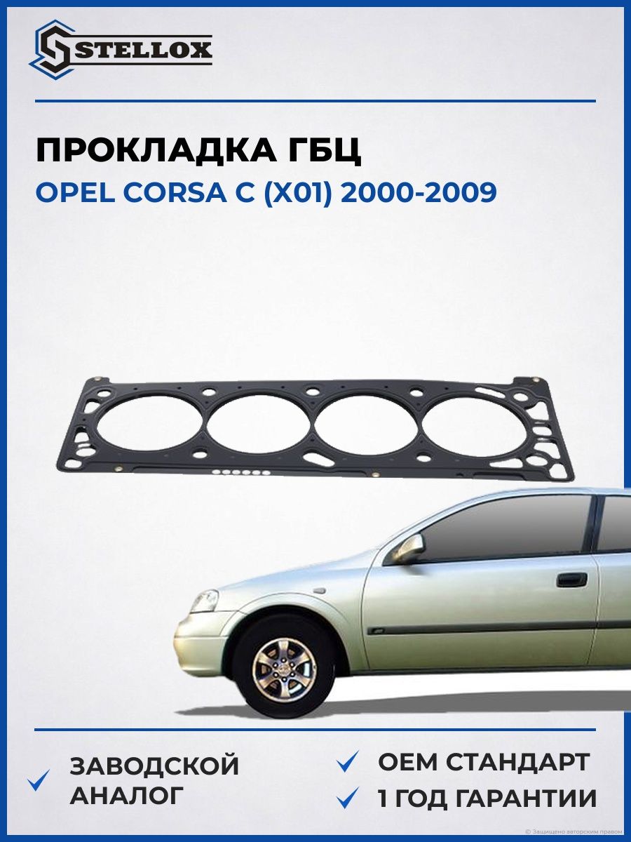 Прокладка ГБЦ Stellox 1125027SX Опель Корса C Opel Corsa C X01 2000-2009