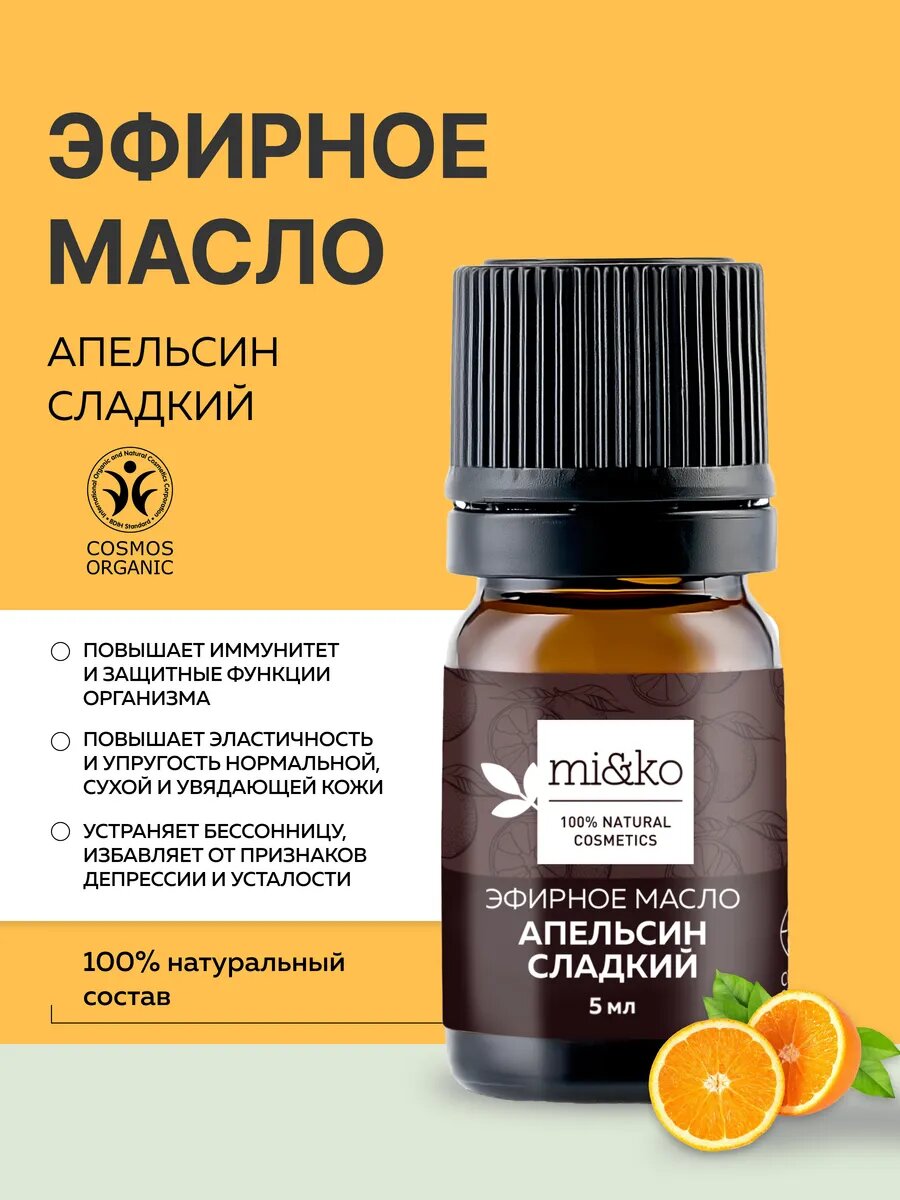 Эфирное масло Апельсина Сладкого 5 мл COSMOS ORGANIC