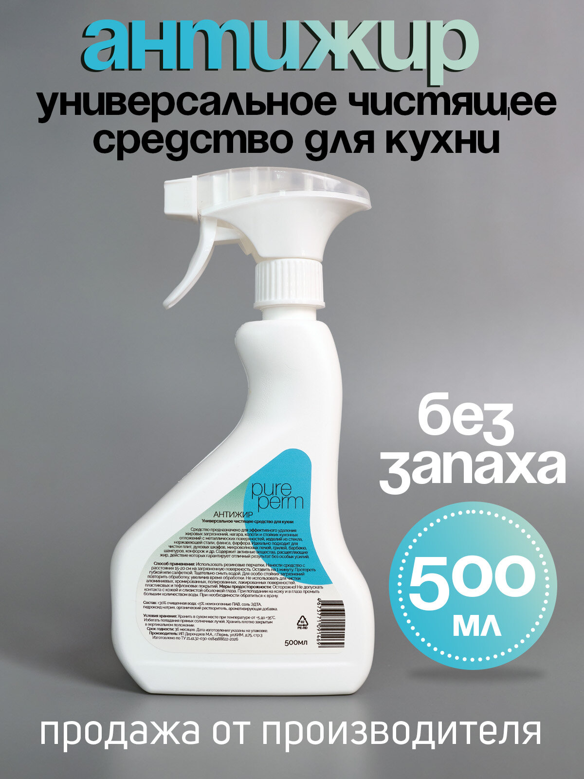 Антижир без запаха Pure Perm, универсальное чистящее средство для кухни, 500мл