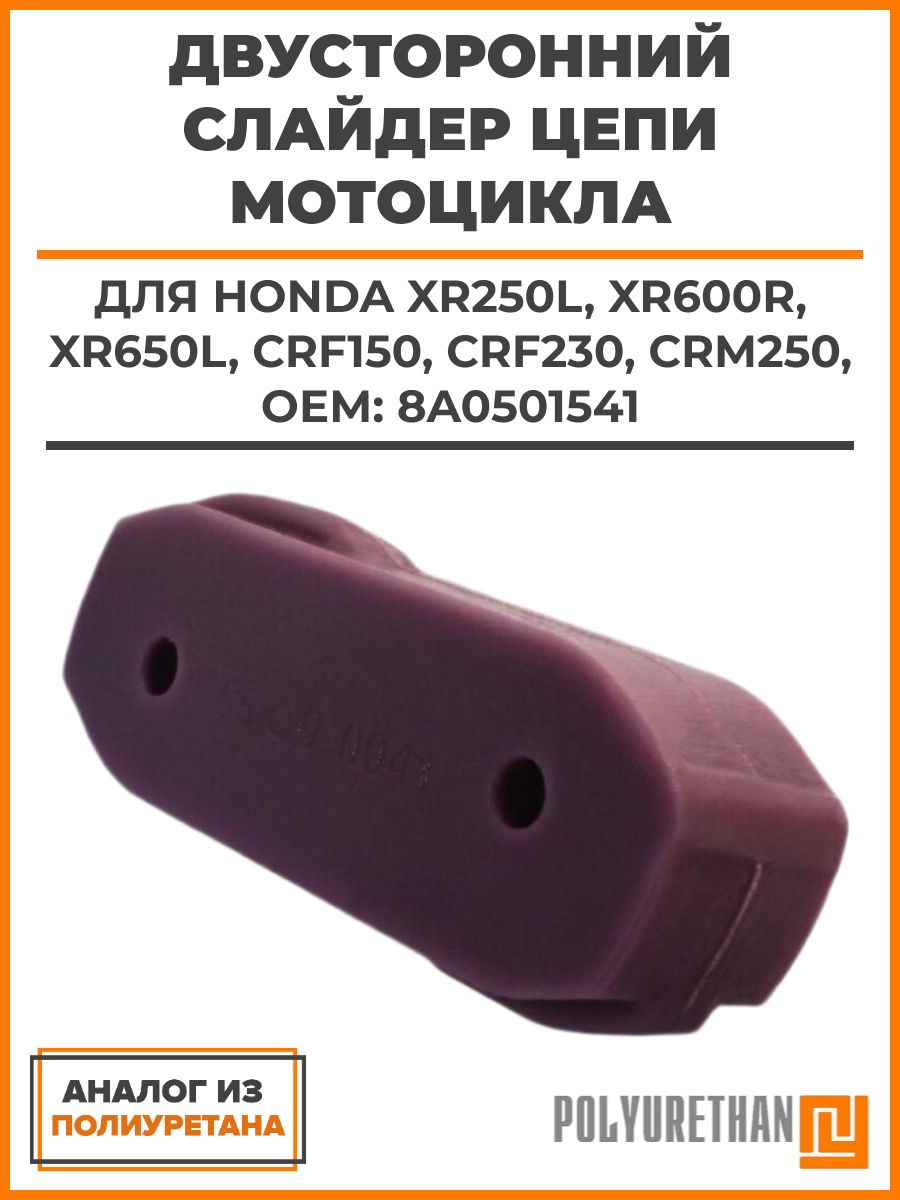 Слайдер цепи мотоцикла модернизированный, двусторонний HONDA XR250L, XR600R, XR650L, CRF150, CRF230, CRM250, ОЕМ: 52147-MN1-670, аналог