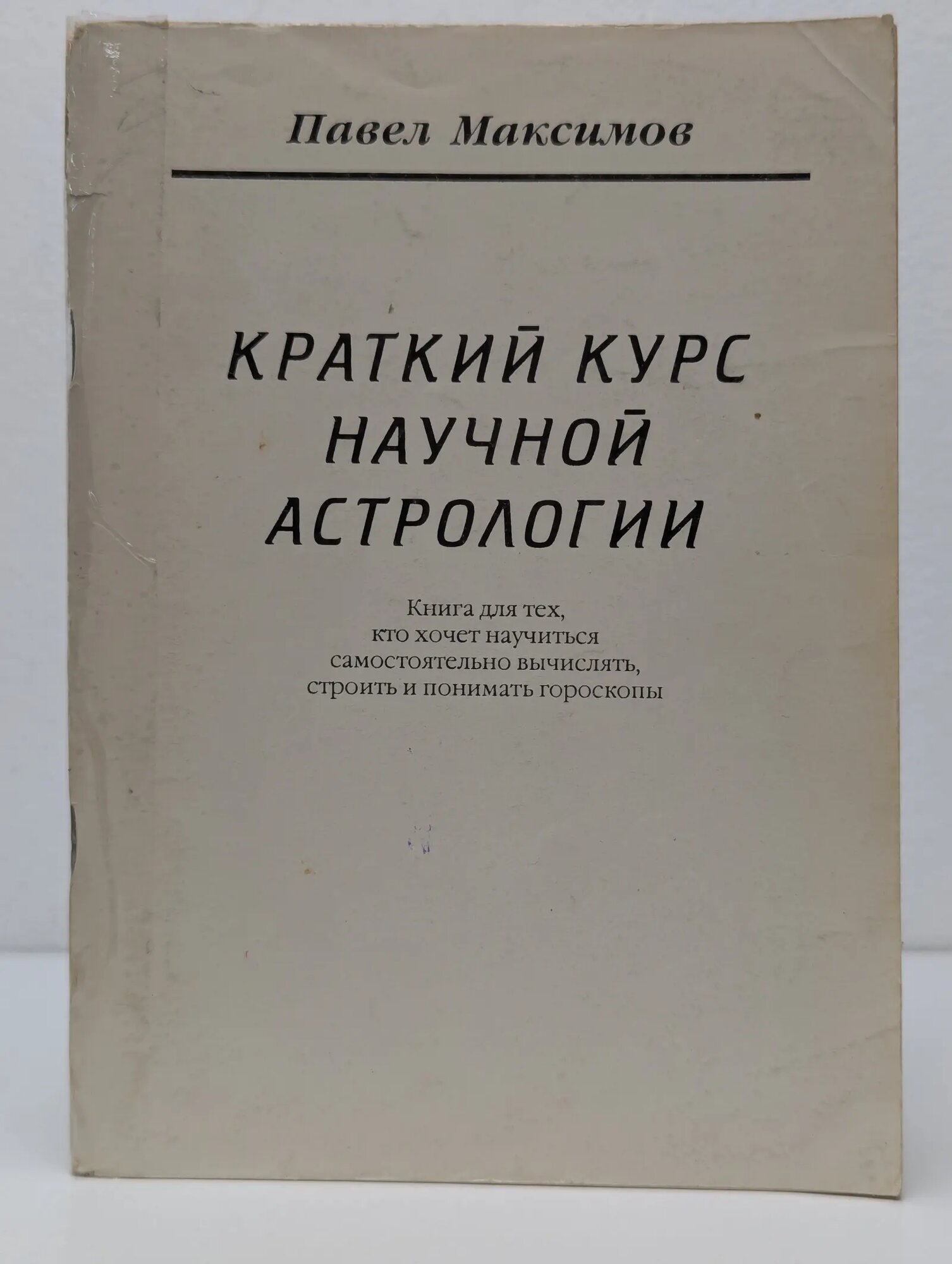Краткий курс научной астрологии Максимов Павел Валерьевич 1997