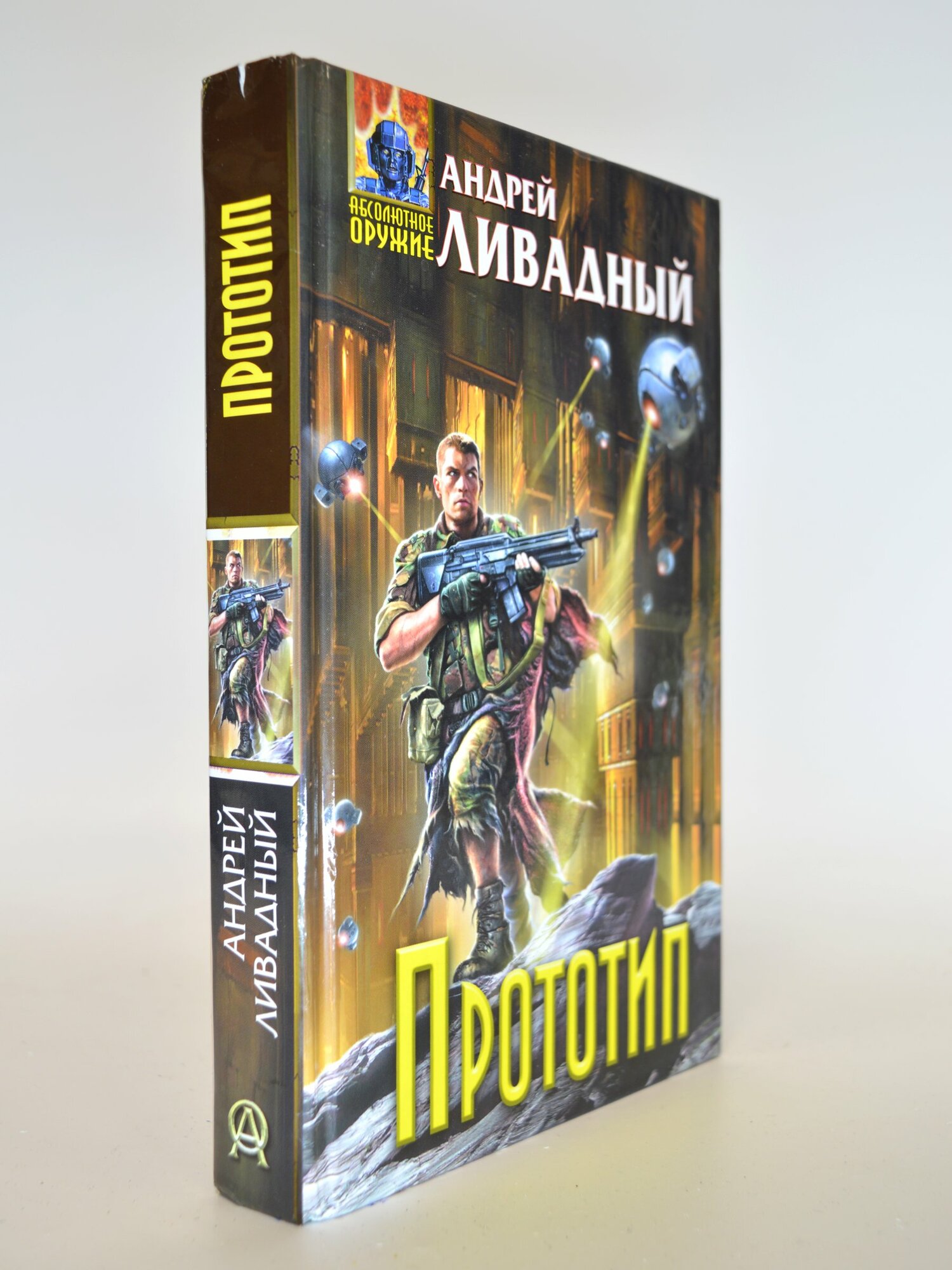 Прототип. Андрей Ливадный. Букинистическая книга в отличном состоянии.