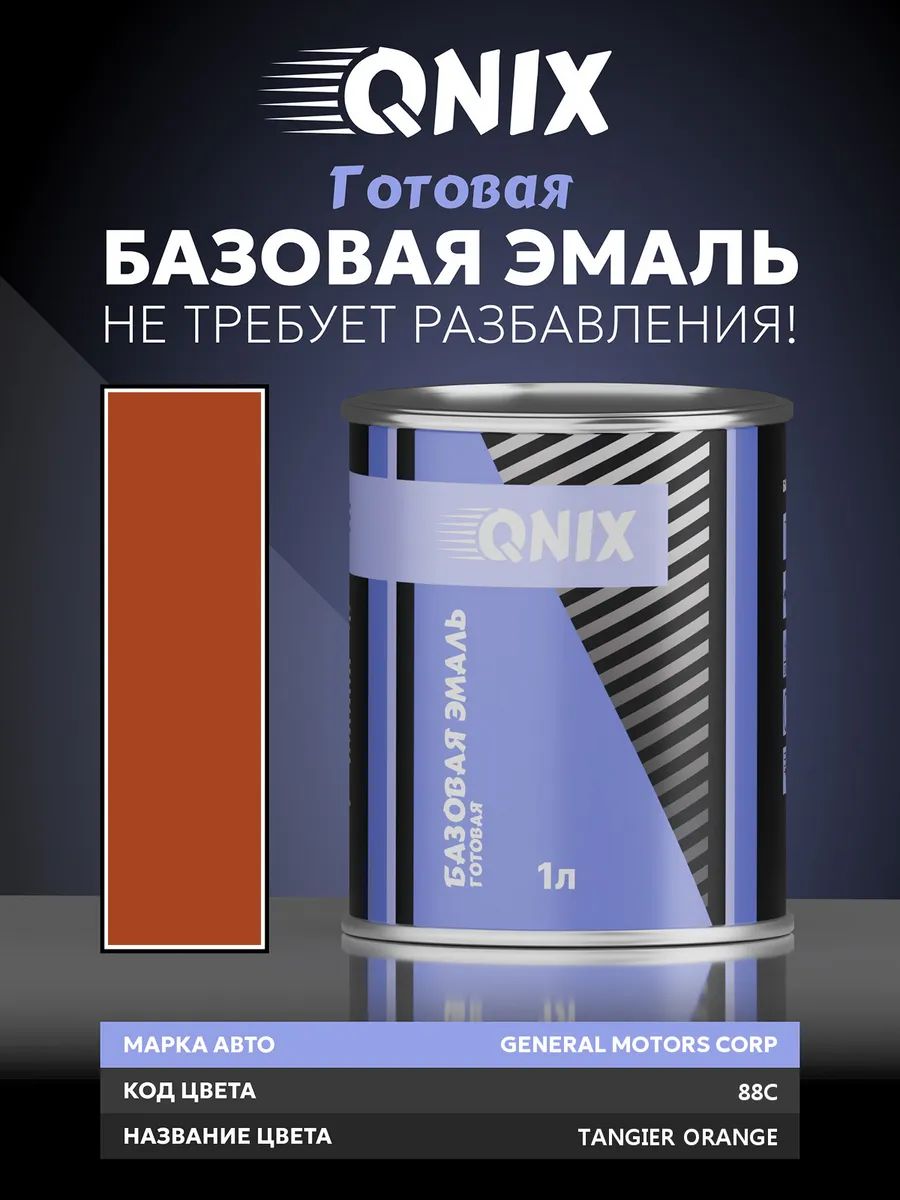 Краска автомобильная. GENERAL MOTORS CORP 88C TANGIER ORANGE 1 л. Не требует разбавителя.