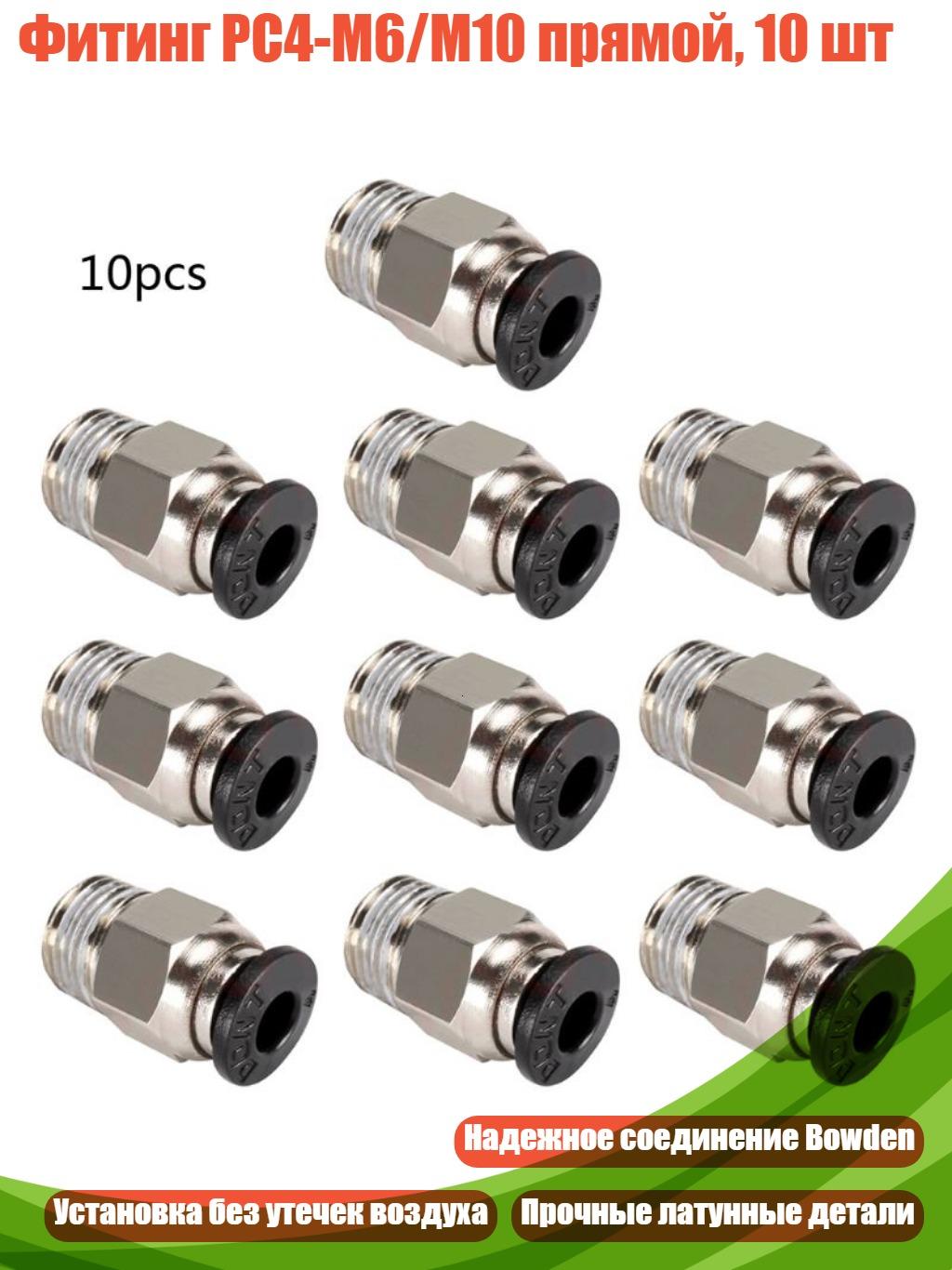 Фитинг PC4-M6/M10 прямой, 10 шт, серебро