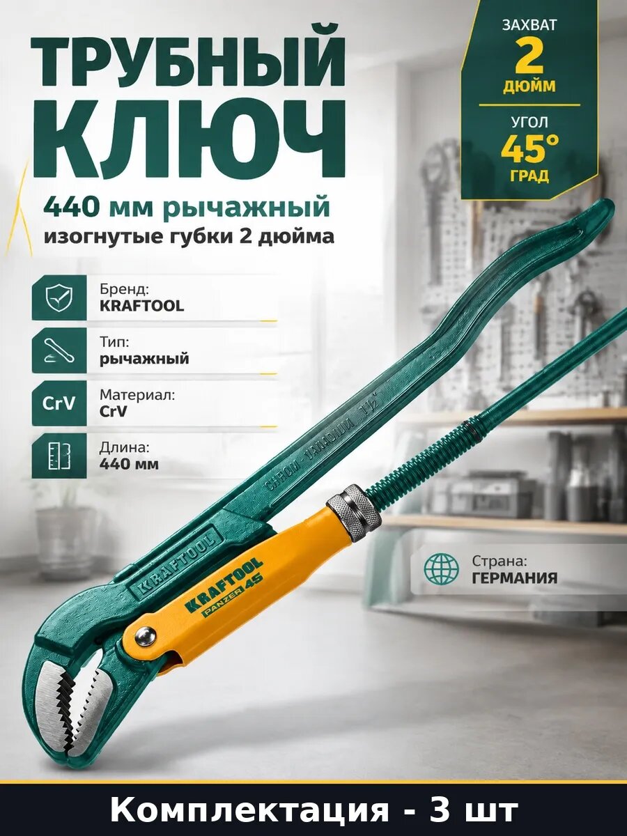 Набор 3 шт Трубный ключ изогнутый 45 градусов 2 дюйма 440 мм
