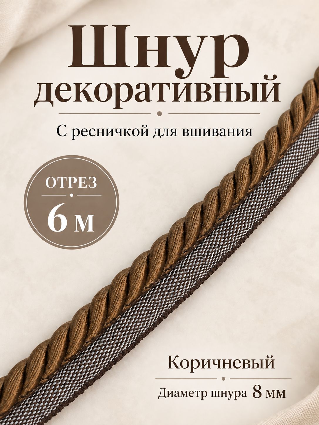 Шнур витой декоративный с ресничкой для вшивания, отрез 6 м, коричневый, диаметр 8 мм