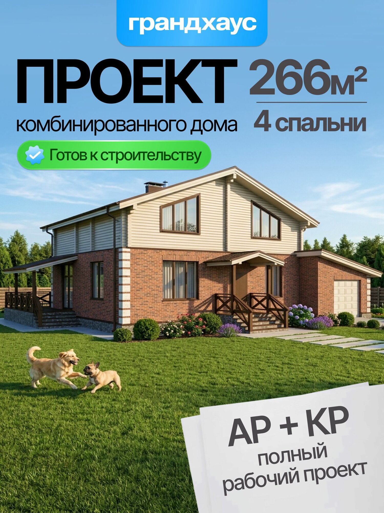 Готовый проект двухэтажного дома из газобетона 266 м2 с 4 спальнями, 2 с/у, кухней-гостиной, террасой - полный рабочий проект АР+КР