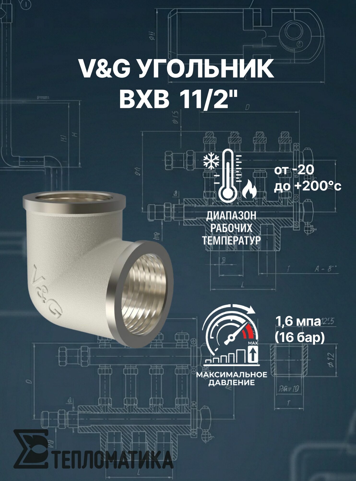 V&G Угольник ВxВ 11/2" VG-201205