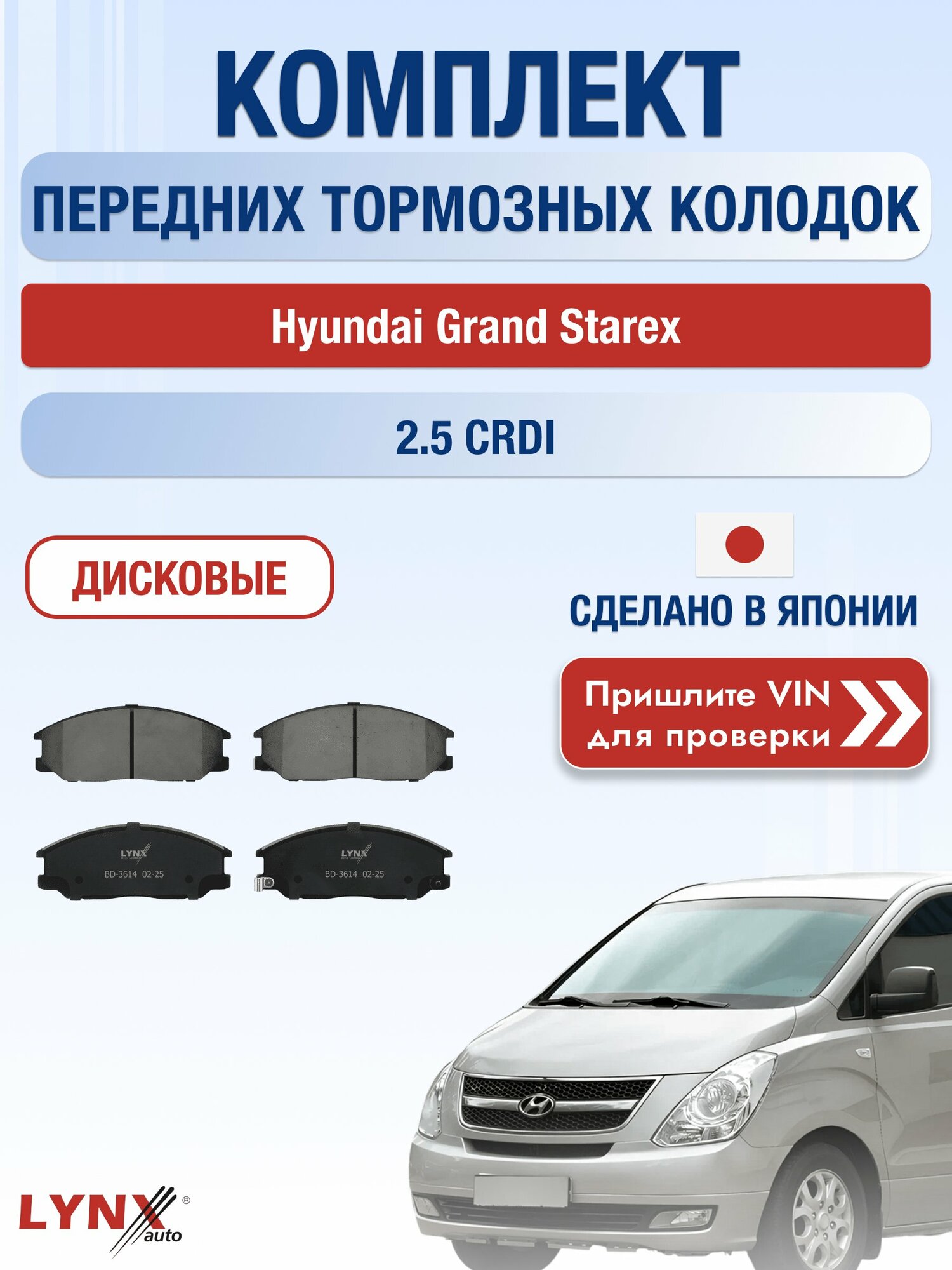 Комплект передних колодок на Hyundai Grand Starex 2.5 CRDI (D4CB) / 2007-2021 / Хендай Гранд Старекс ВD-3614