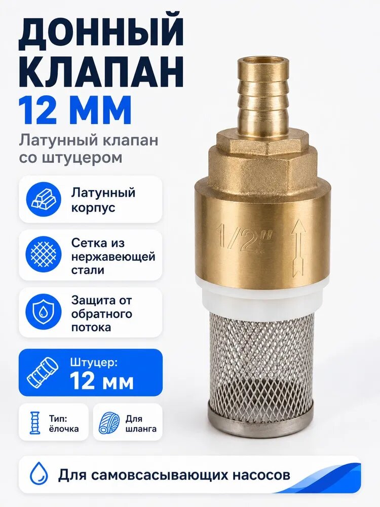 Донный обратный клапан со штуцером 12 мм и фильтрующей сеткой, латунный клапан для шланга и самовсасывающего насоса