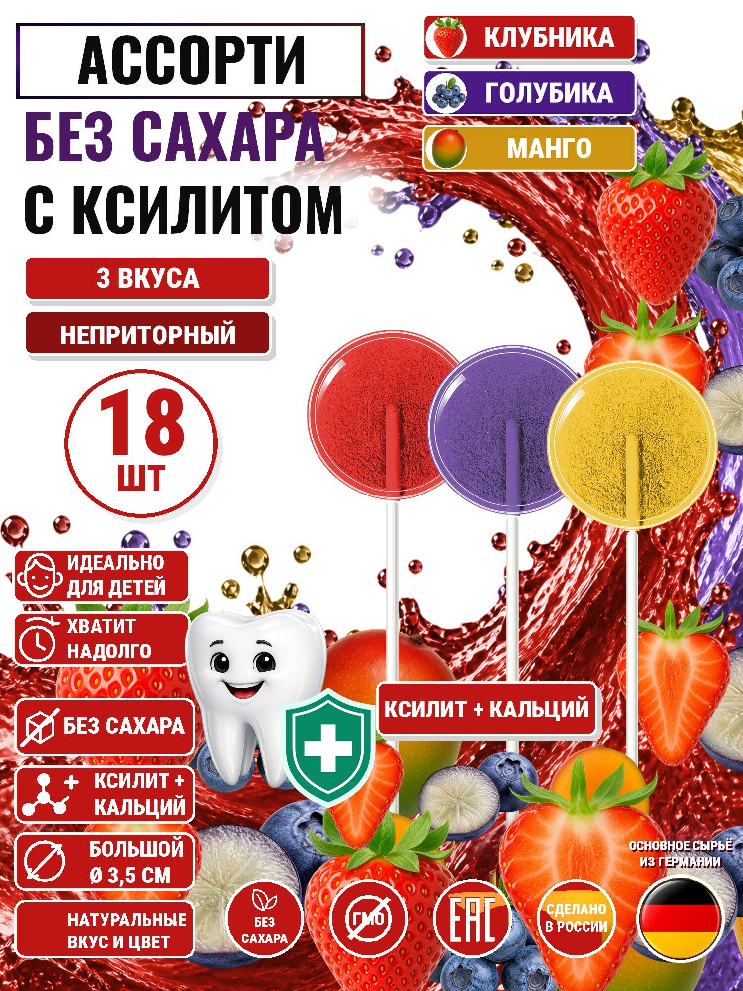 Леденцы с ксилитом без сахара Есин 18шт: клубника 6шт, манго 6шт, голубика 6шт