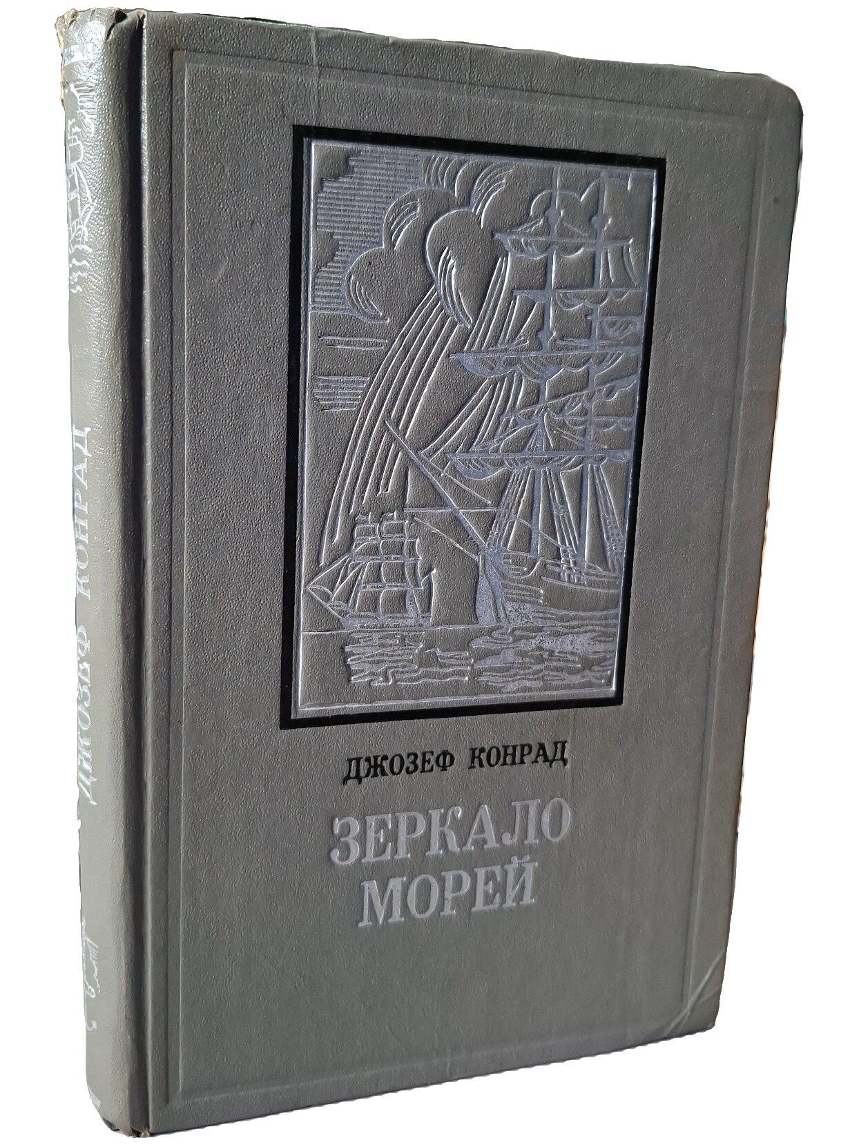 Зеркало морей. Конрад Джозеф. Мурманское книжное издательство. 1980. Твердый переплет. 144 стр
