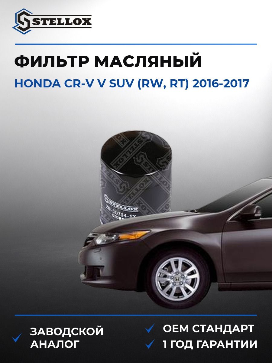 Фильтр масляный Stellox 2050754SX Хонда СР-В V Suv Honda Cr-V V Suv 2016-2017