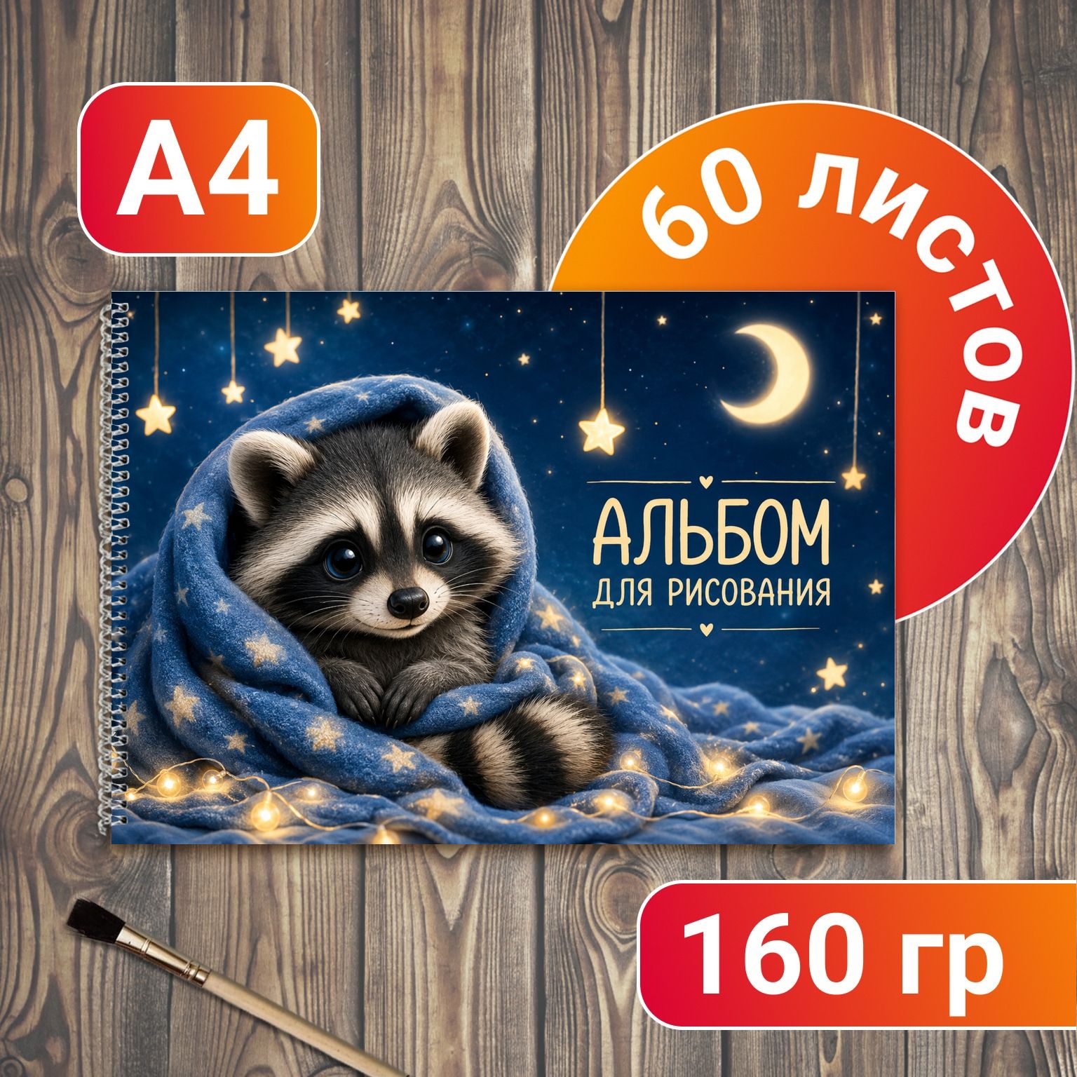 Альбом для рисования Енотики А4 60 листов