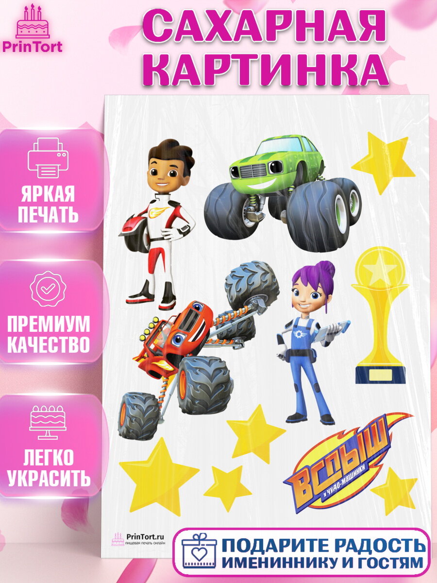 Сахарная картинка для торта Вспыш и чудо-машинки. Украшения для торта мальчику на День Рождения. Декор для выпечки PrinTort