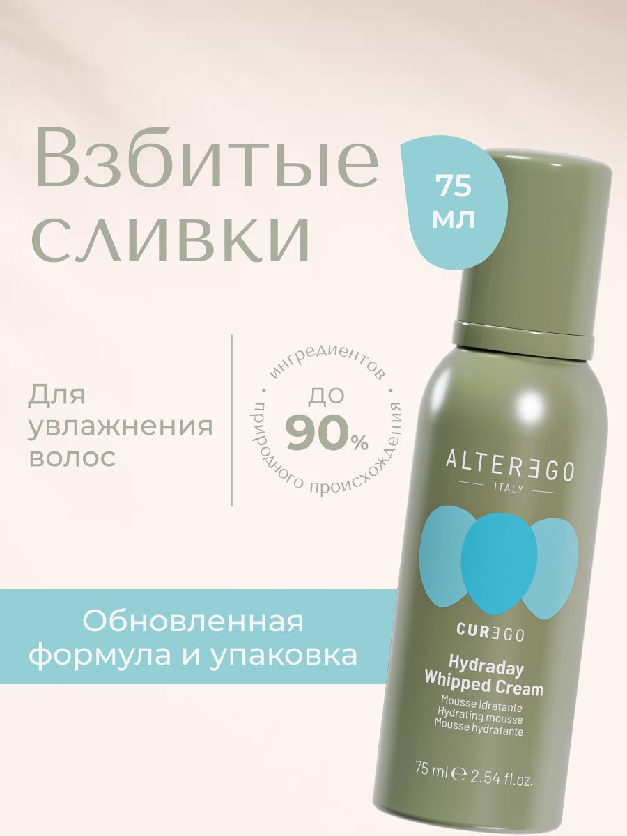 Увлажняющий мусс для волос "Взбитые сливки", AlterEgo Italy Cureego Hydraday Whipped Cream, профессиональное несмываемое средство от пушистости, 75 мл