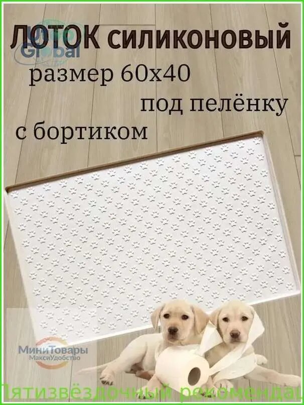 Лоток для собак под пеленку 40х60 коврик силиконовый с бортиком кремовый