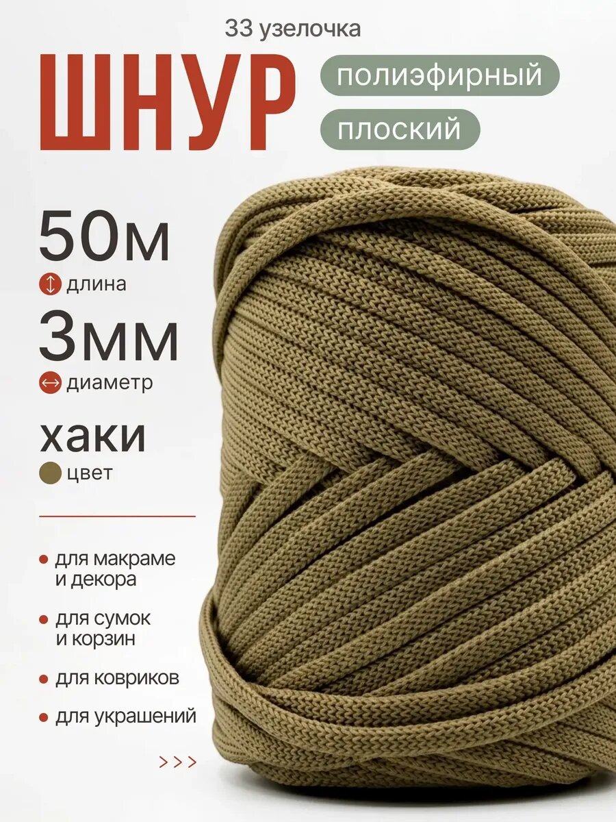Полиэфирный шнур 3 мм для рукоделия и вязания
