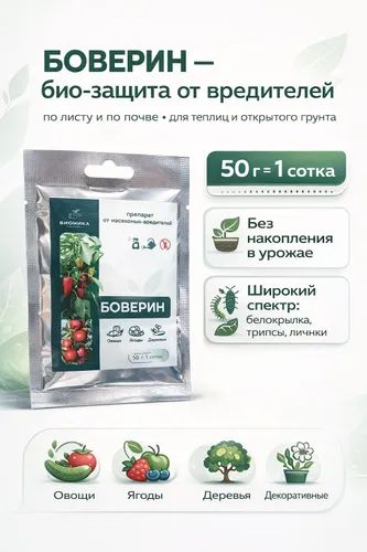 Боверин, защита от вредителей, белокрылки, трипсов, личинок, 50 гр