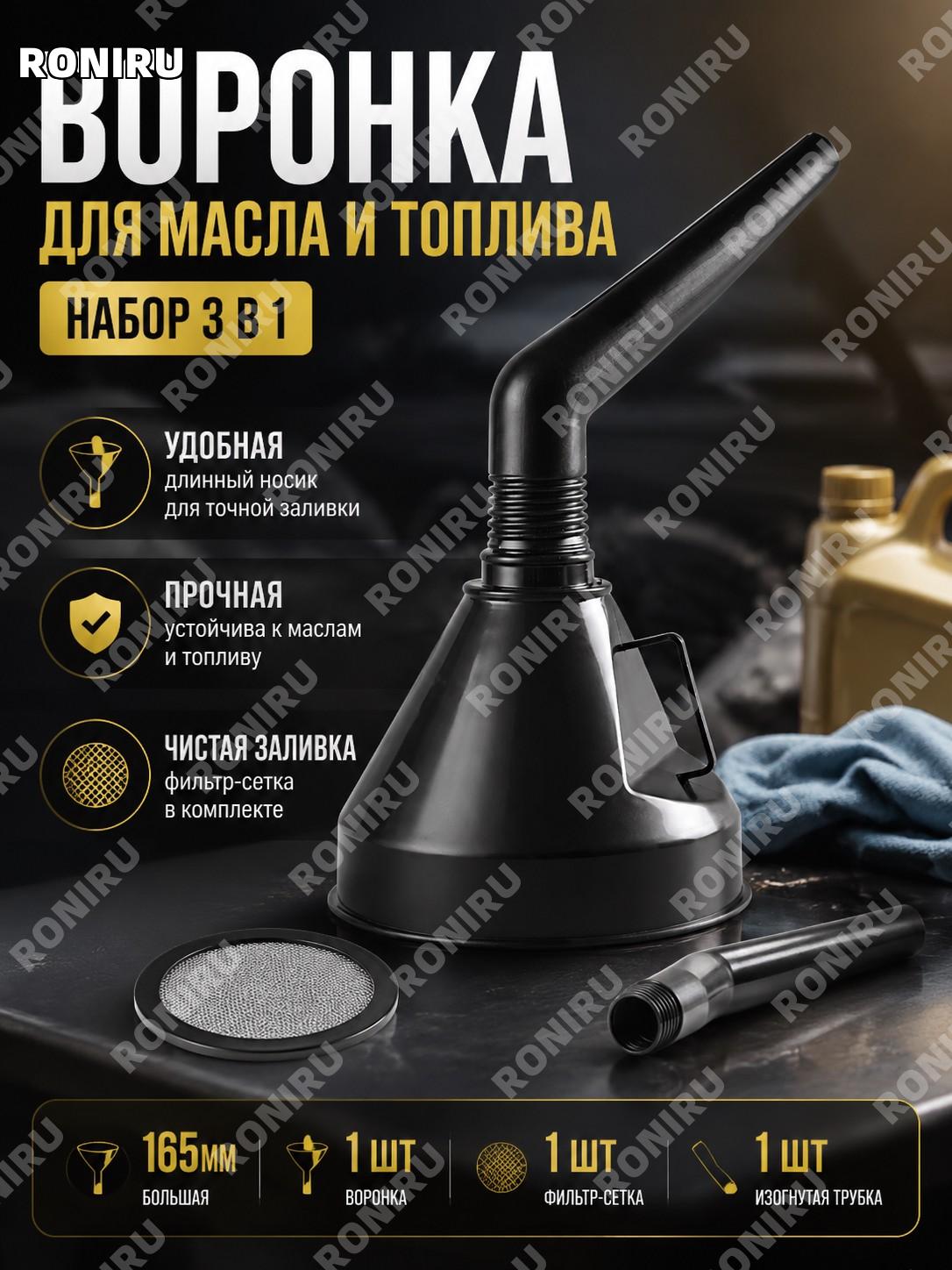 Набор воронки для заливки с фильтром и трубкой, чёрный большой, 1 воронка, 1 сетка, 1 изогнутая трубка для работы