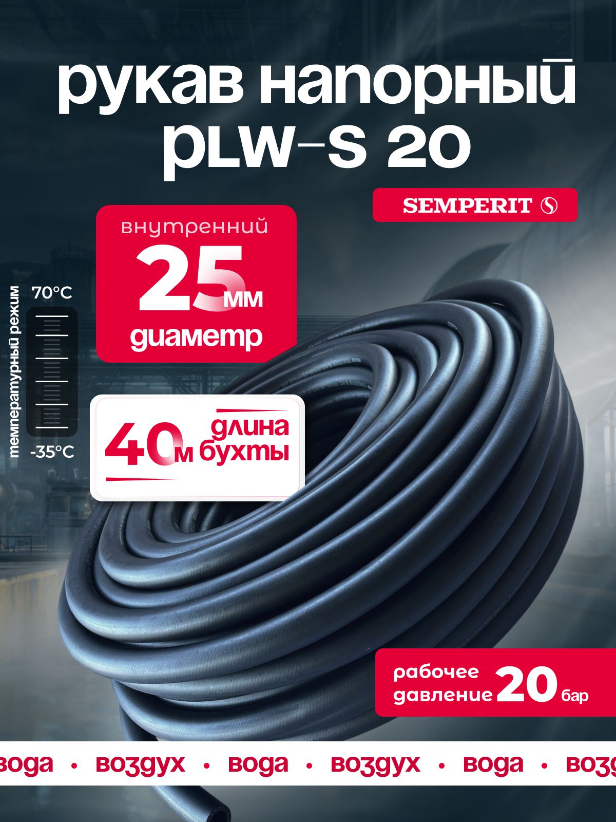 Шланг для воды и воздуха 25 мм, напорный, черный, универсальный, SEMPERIT PLW-20,40 м