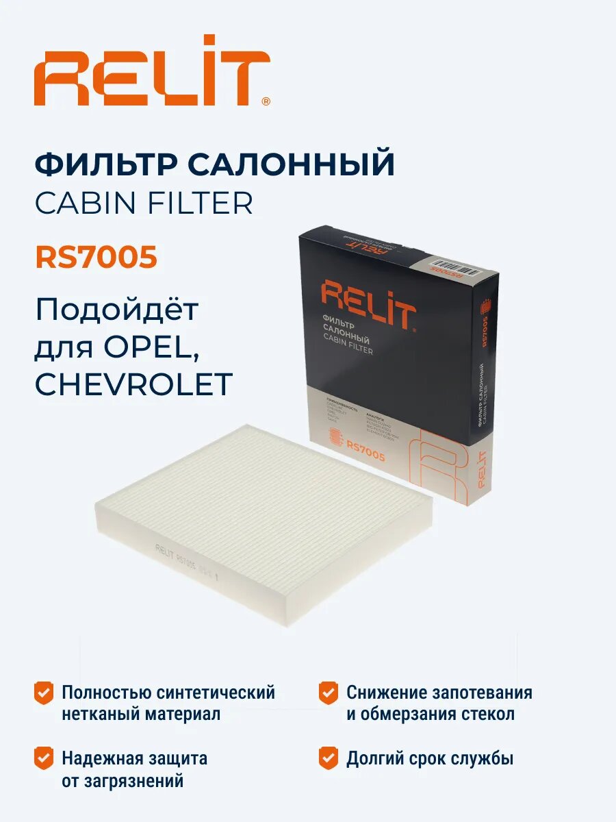 Фильтр салона RS7005