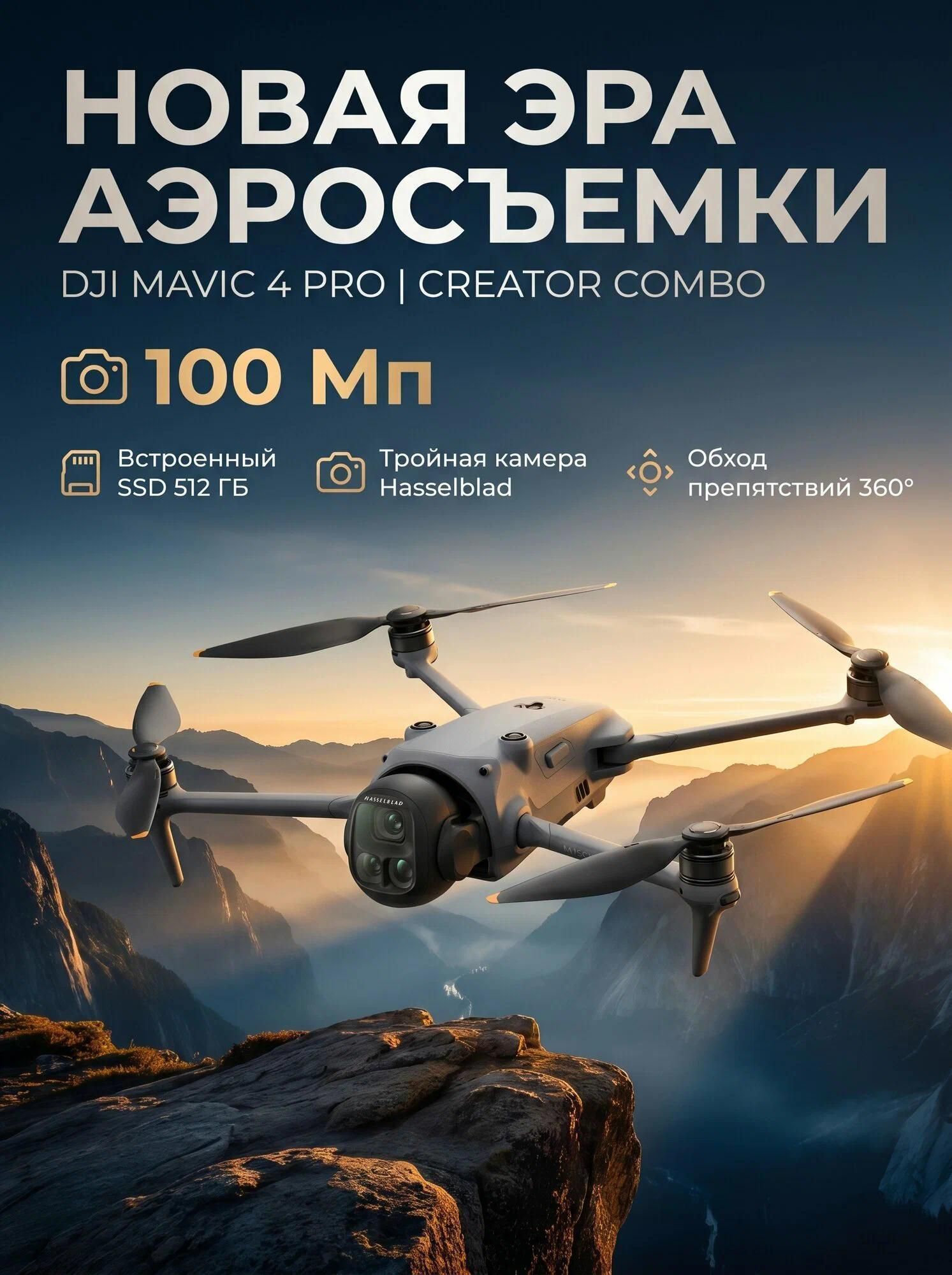 Квадрокоптер DJI Mavic 4 Pro 512GB Creator Combo