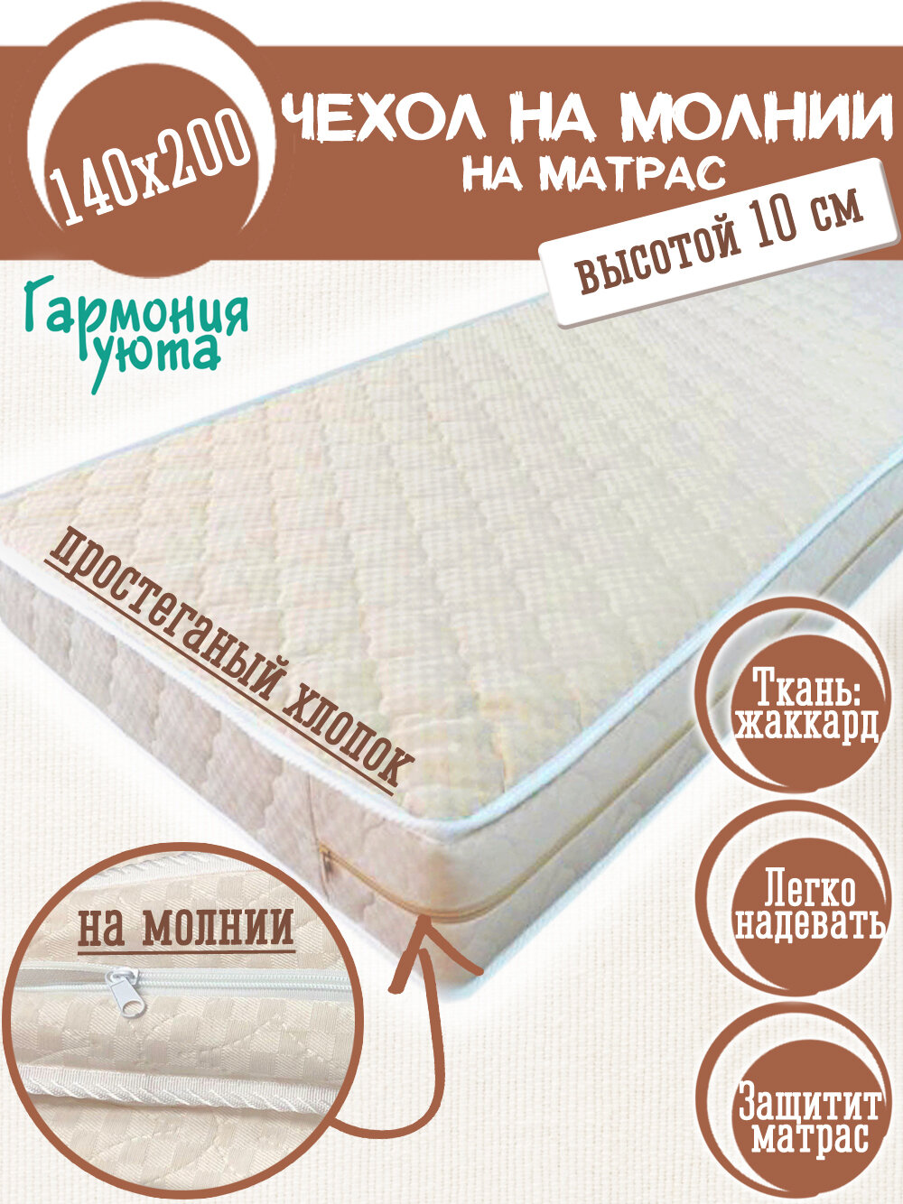 Гармония Уюта Наматрасник 140x200х10 см на молнии