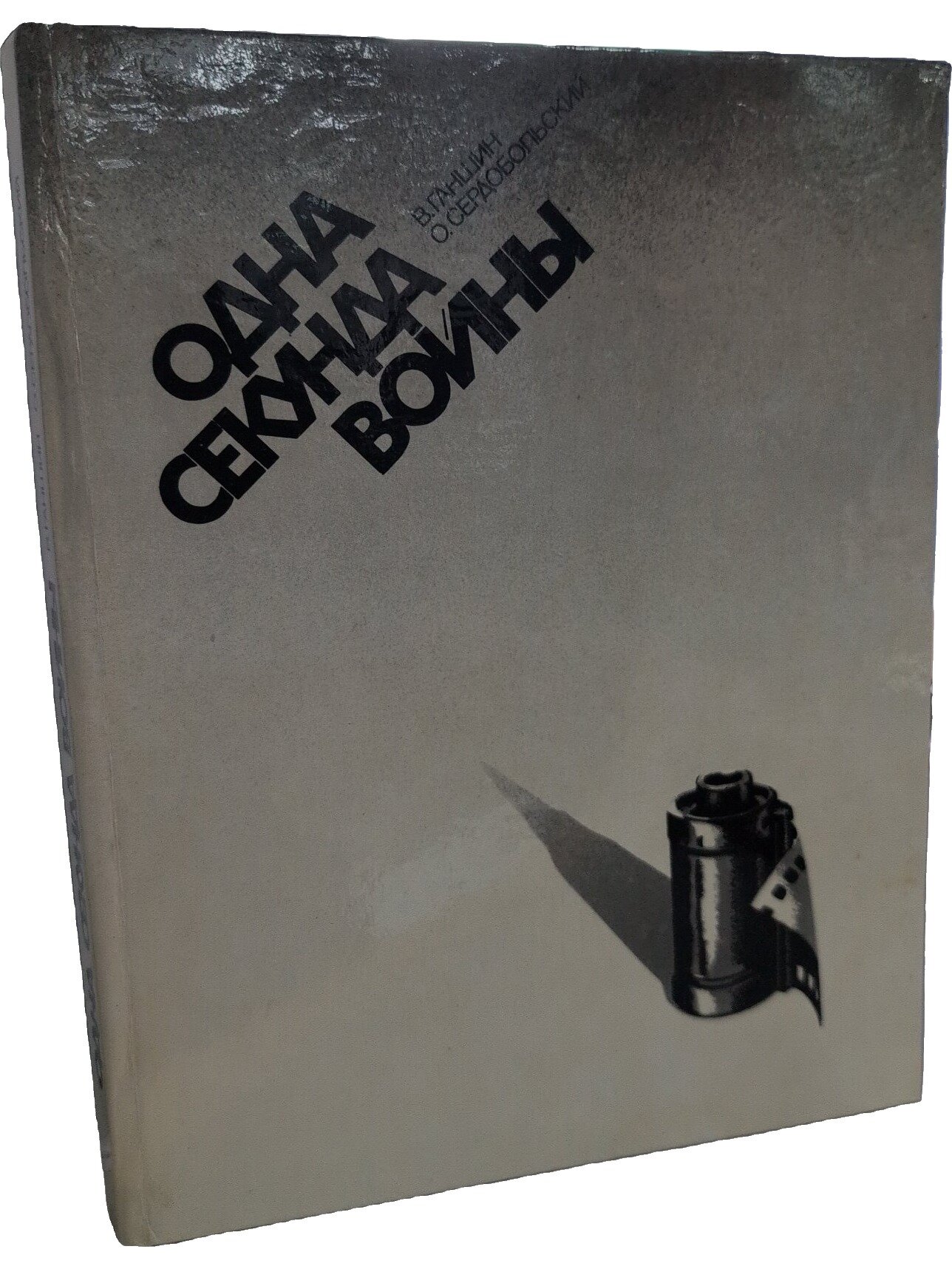 Одна секунда войны. Ганшин Виктор Иванович. Лениздат. 1983. Твердый переплет. 239 стр