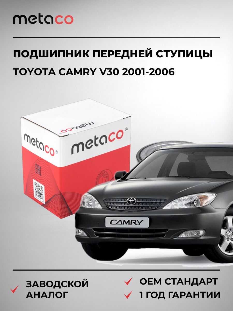 Подшипник передней ступицы METACO 5100059 Тойота Камри V30 TOYOTA CAMRY V30 2001-2006