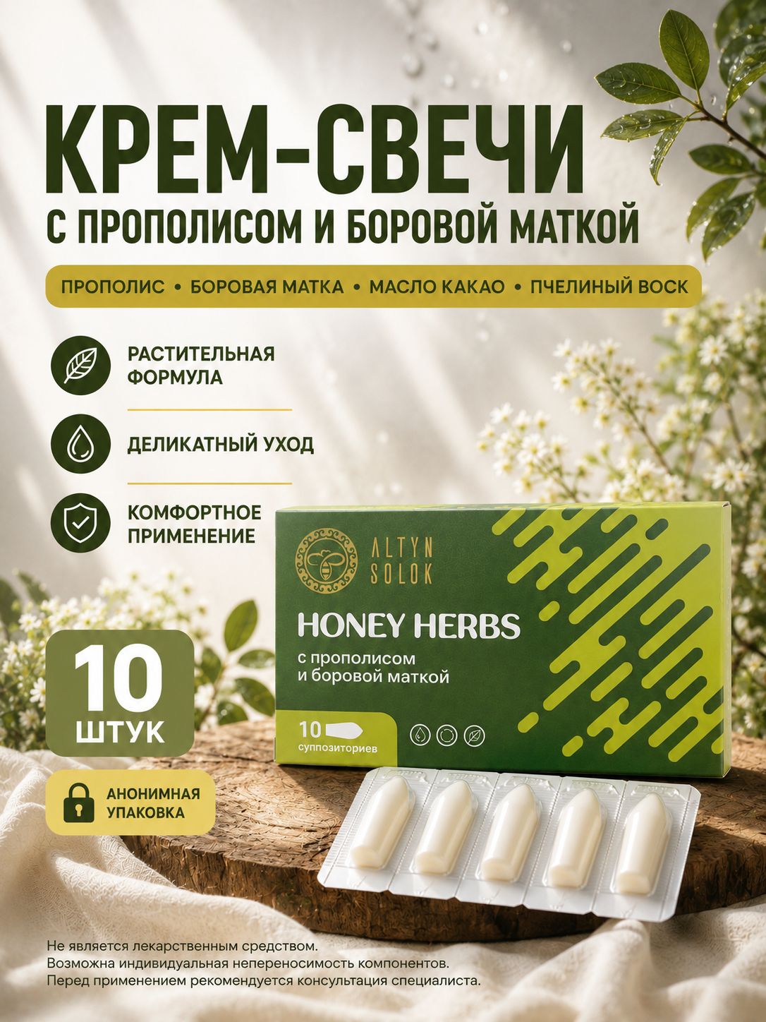 Крем-карандаш (фитосвечи) с боровой маткой 10 шт.