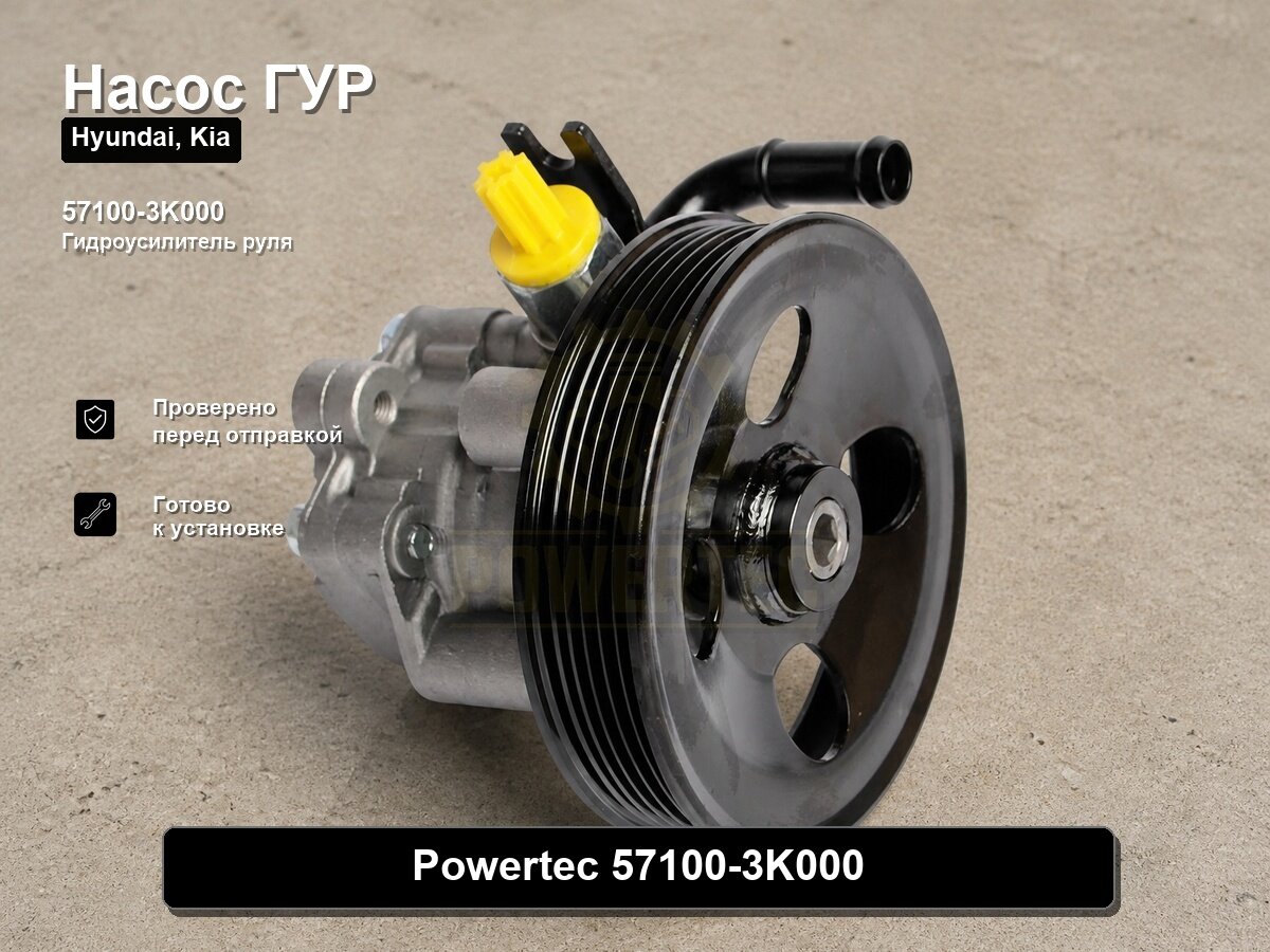Насос гидроусилителя 57100-3K000 Powertec Hyundai, KIA