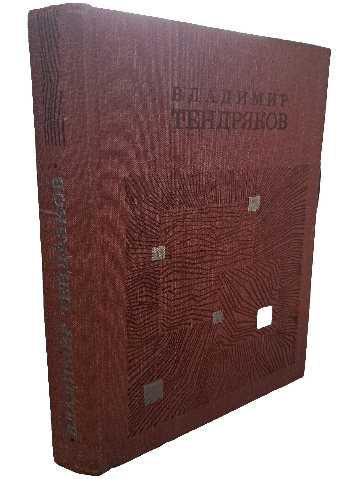 Поденка — век короткий. Чудотворная. Чрезвычайное. Короткое замыкание. Онега. 1969. Твердый переплет. 416 стр