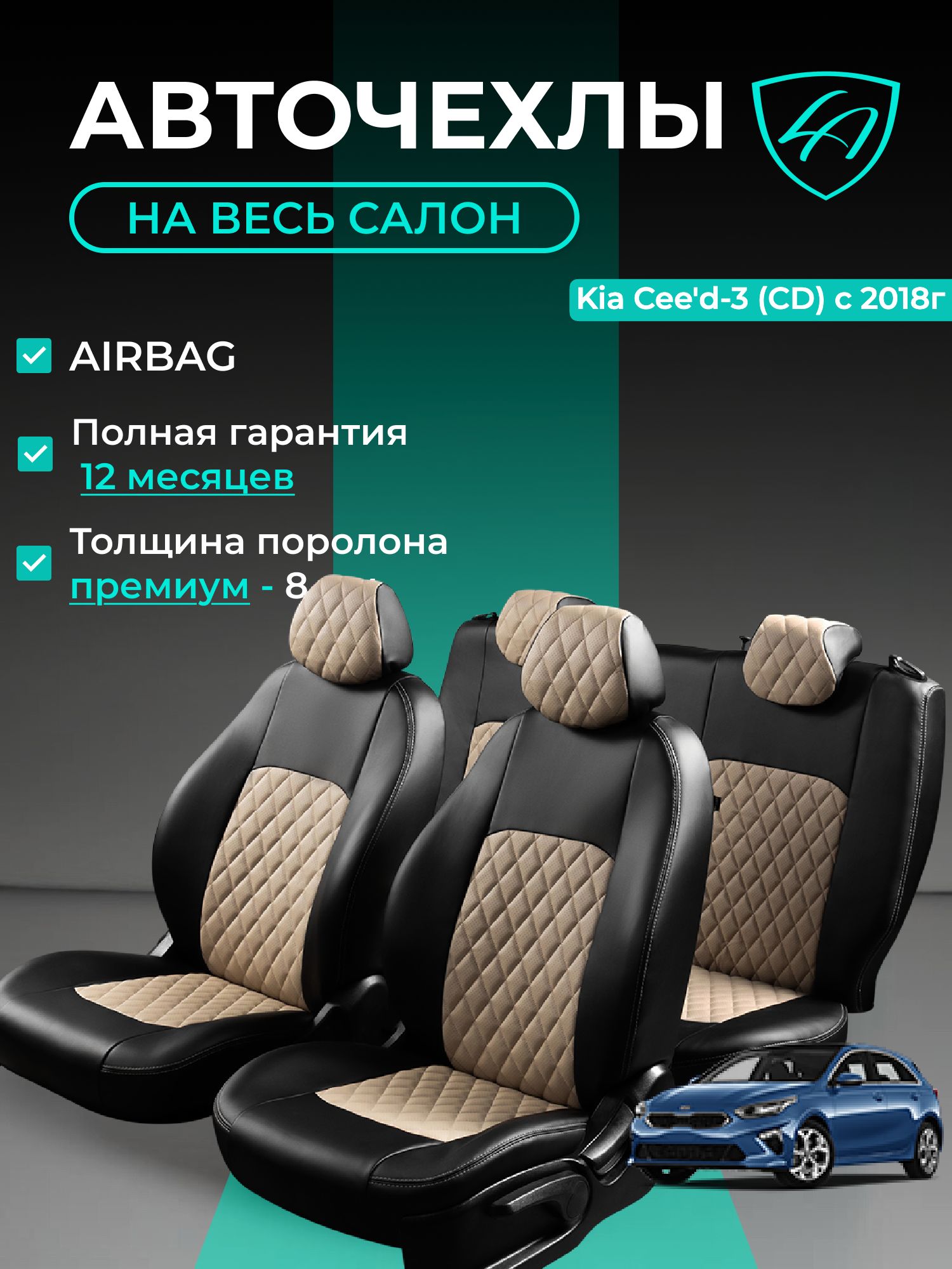 Чехлы на сиденья Киа Сид - 3 СД Лорд Авто 5 мест с 2018 Универсал/Хэтчбек / Kia Ceed - 3 СD , на весь салон ( спинка заднего сидения 40/60 раздельная ), экокожа черные бежевые Турин Ромб