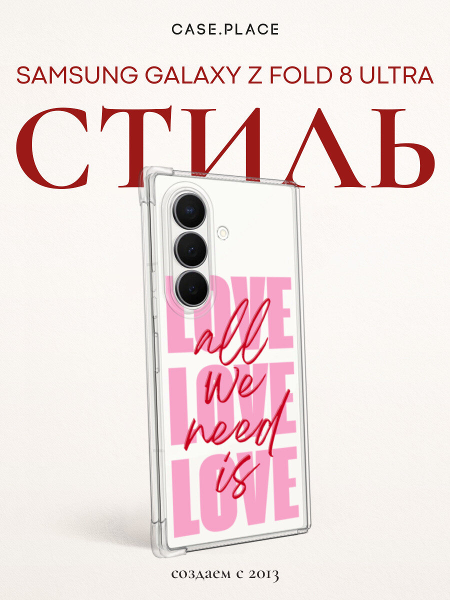 Чехол на Samsung Galaxy Z Fold 8 Ultra / Самсунг Z Фолд 8 Ультра с принтом All We Need is Love