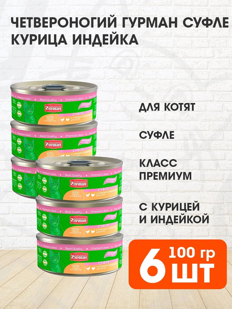 Корм влажный Четвероногий Гурман Суфле для котят, курица и индейка, 100 г 6 шт