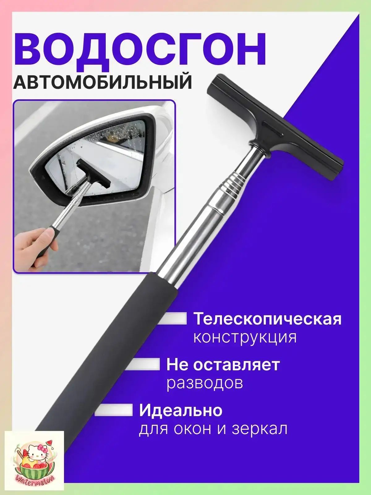 Водосгон автомобильный, длина: 100 см
