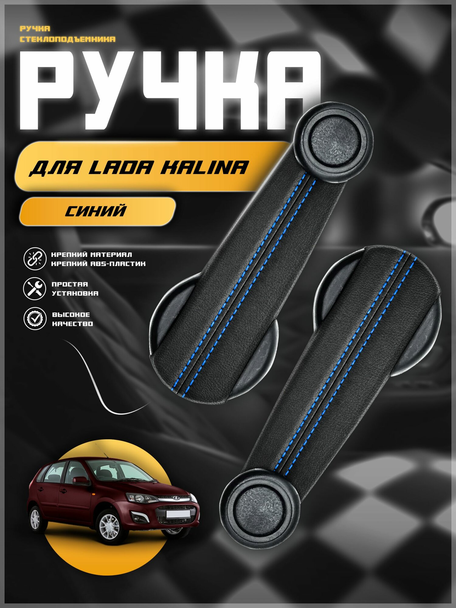 Ручка стеклоподъёмника подходит для Калина / Kalina