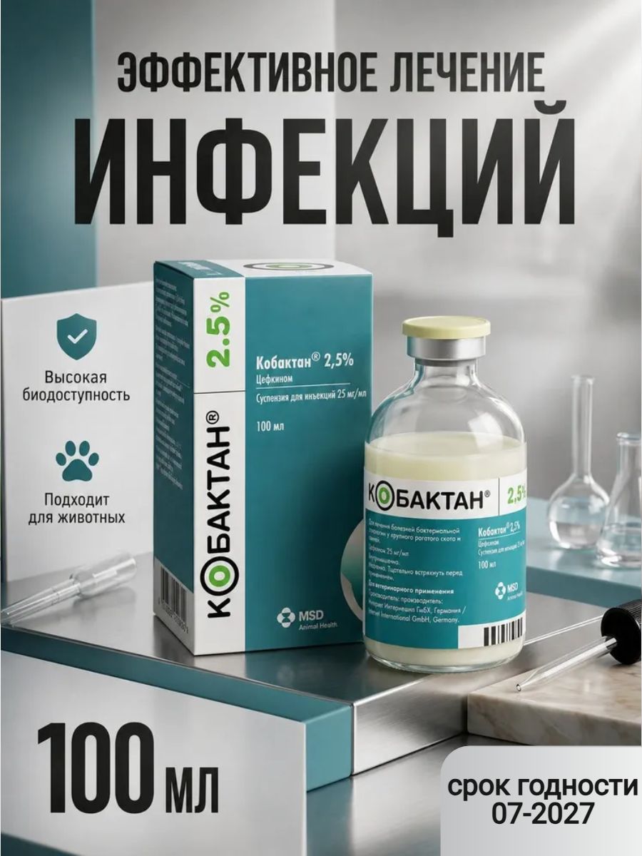 Cobactan 2.5% 100 мл для животных ветеринарный антибиотик для собак и кошек лечение бактериальных инфекций, инъекции, препараты для животных, лечение бактерий