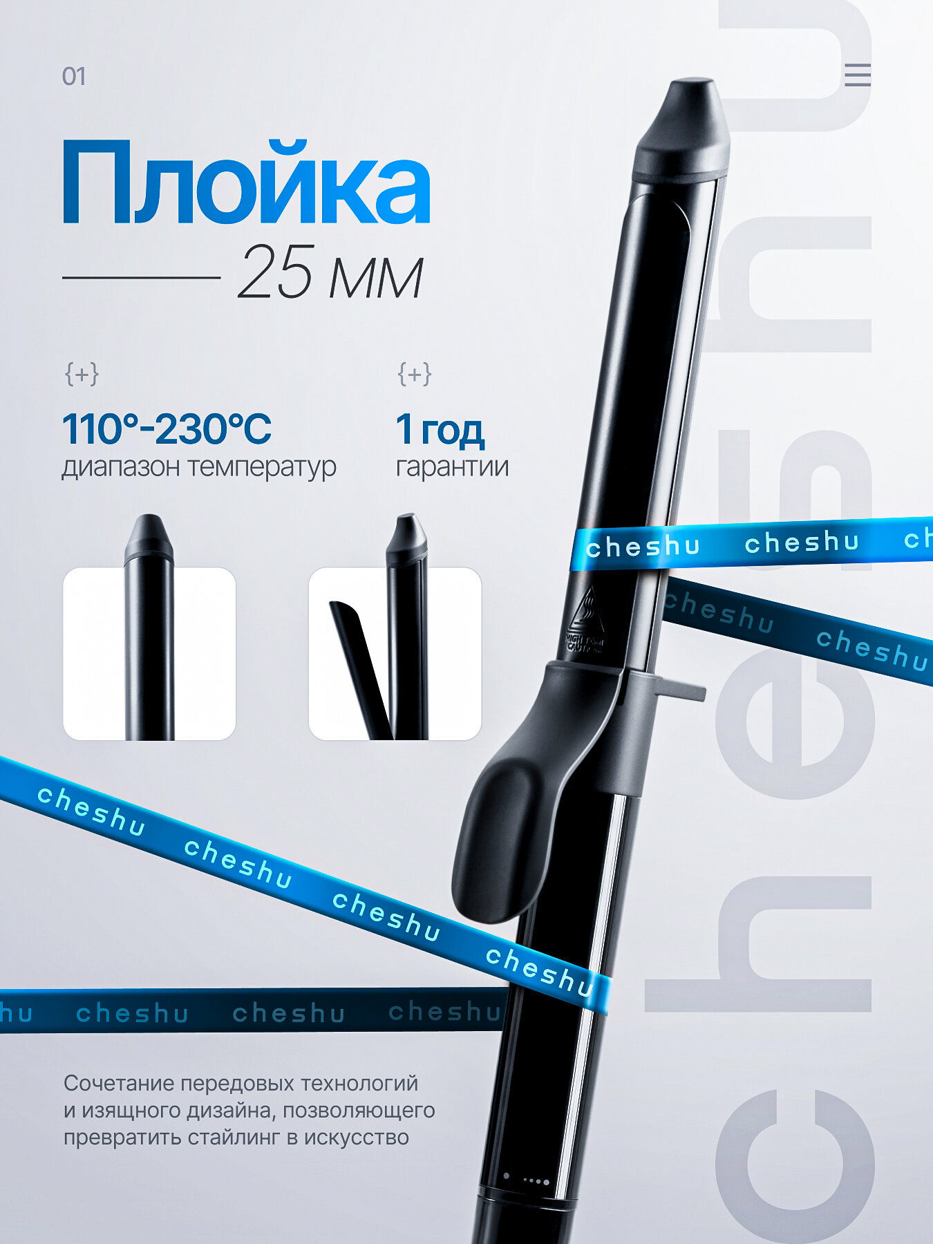 Плойка с зажимом 25 mm CHESHU круглая
