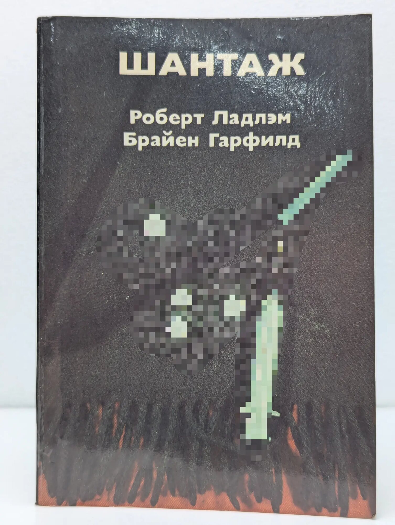 Шантаж Ладлэм Роберт, Гарфилд Брайен 1991