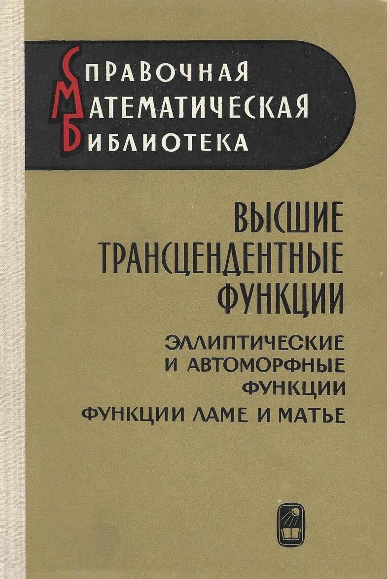 Высшие трансцендентные функции. Эллиптические и автоморфные функции. Функции Ламе и Матье