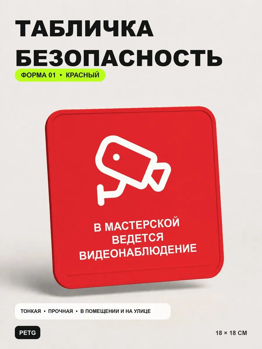 Табличка «В мастерской ведется видеонаблюдение» 18×18 см, красный