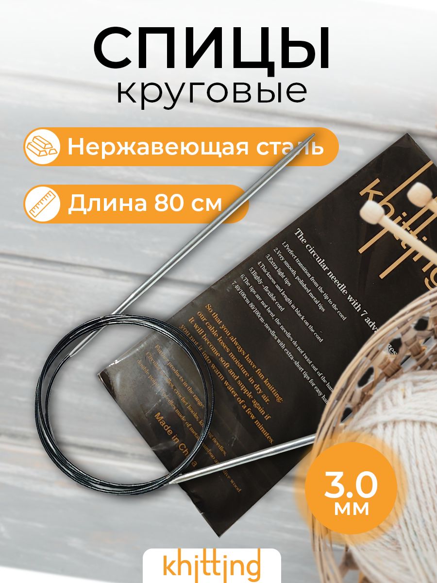 Спицы для вязания круговые Knitting, 3.0 мм, 80 см